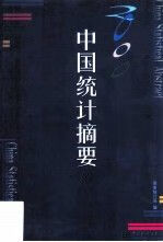 中国统计摘要2000