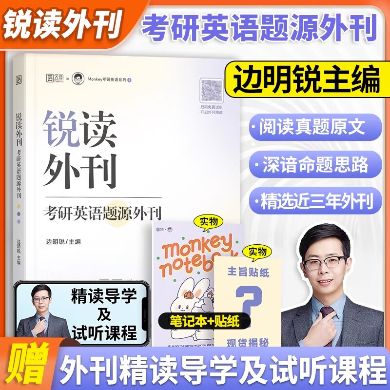 【现货先发】2024考研英语边明锐Monkey锐记词汇+锐讲语法+锐读外刊 考研核心词汇百句实战长难句联想记忆带配套课程词汇书课包 锐读外刊：考研英语题源外刊