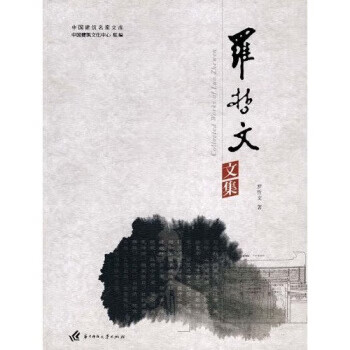 罗哲文文集 罗哲文 著 华中科技大学出版社 9787560959047