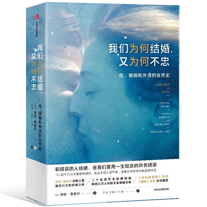 2020版 我们为何结婚，又为何不忠 性、婚姻和外遇的自然史 婚恋行为 TED爱情讲师 结
