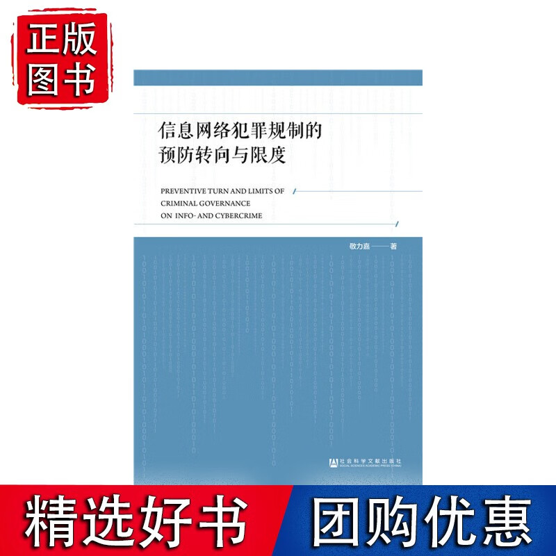信息络犯罪规制的预防转向与限度