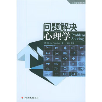 问题解决心理学 [英] 罗伯逊 著,张奇 等 译
