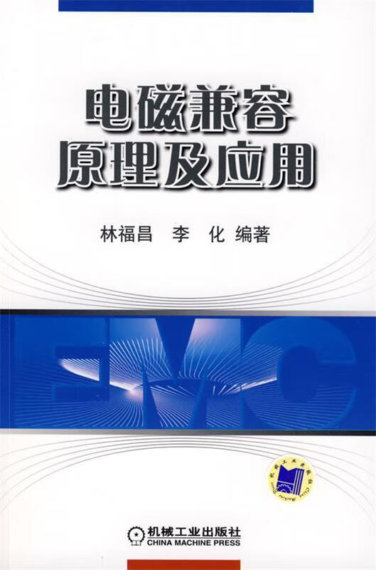 电磁兼容原理及应用
