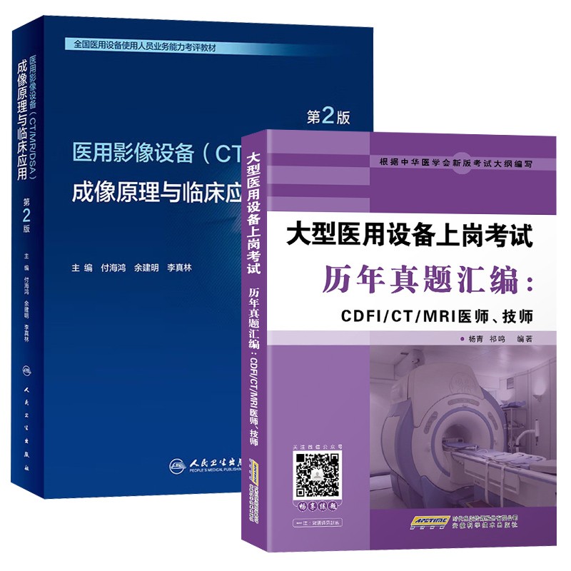 2022新版人卫医用影像设备（CT/MR/DSA）成像原理与临床应用第2版+历年真题汇编 全国医用设备使用人员业务能力考评教材题库 大型设备上岗证考试用书医师技师