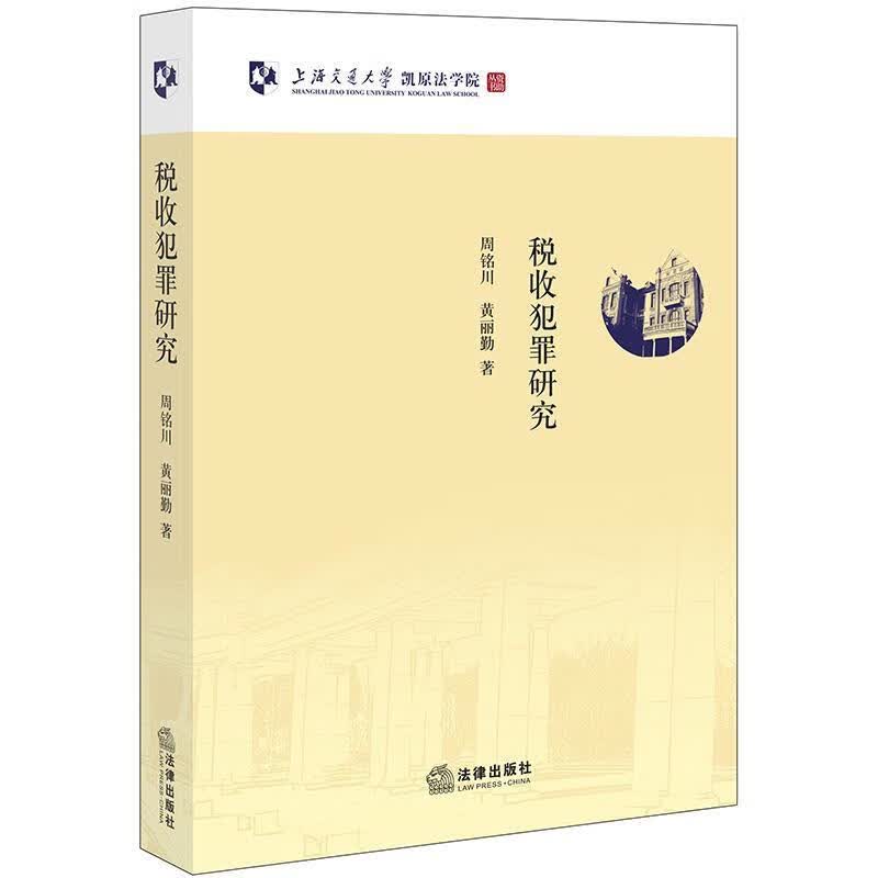 税收犯罪研究 周铭川,黄丽勤 著
