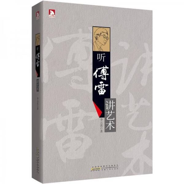 听傅雷讲艺术