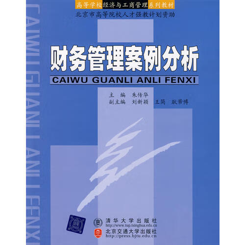 财务管理案例分析【好书】