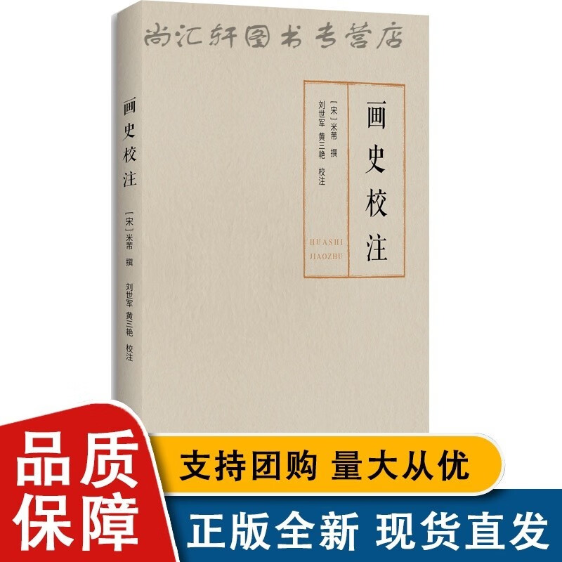 画史校注  [宋]米芾/撰  刘世军/黄三艳/校注 中国画 绘画史  米芾、画史、晋画、六朝画、唐画、五代画、宋画 广西师范大学全新