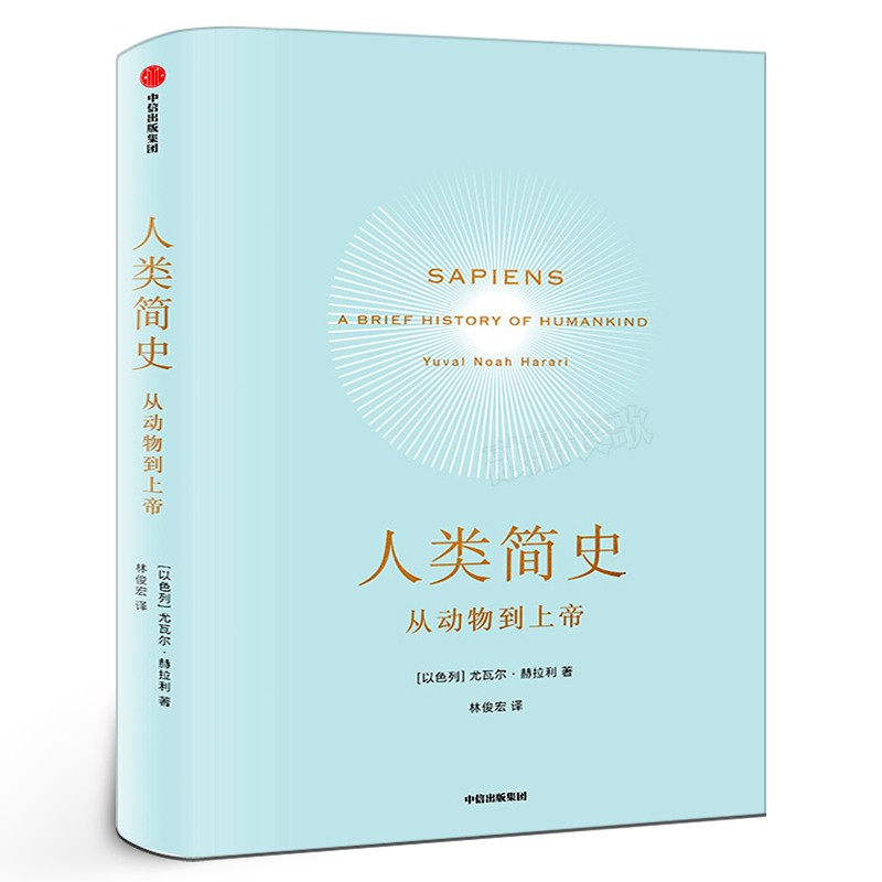 【现货包邮】人类简史 从动物到上帝 以色列尤瓦尔赫拉利著第十届文津奖获奖图书中文版