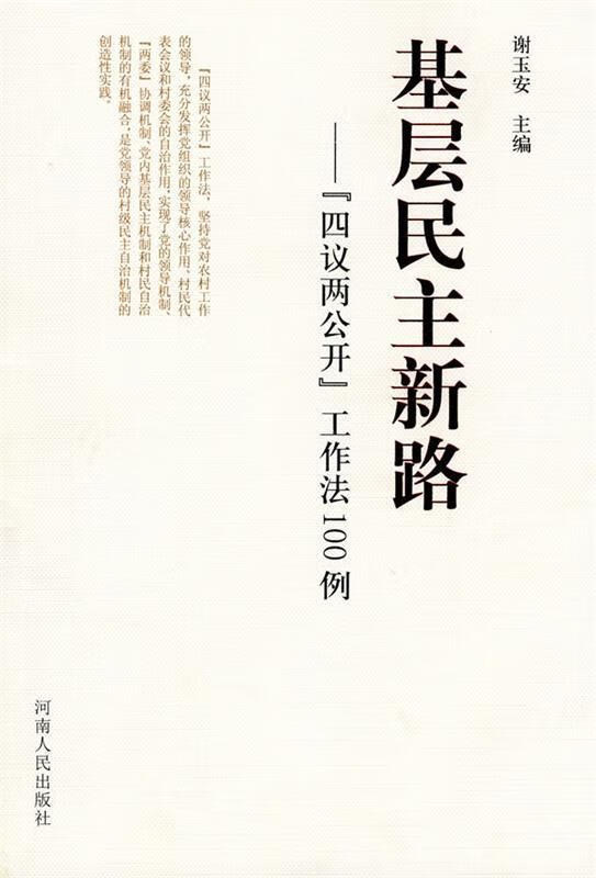 基层民主新路 谢玉安主编