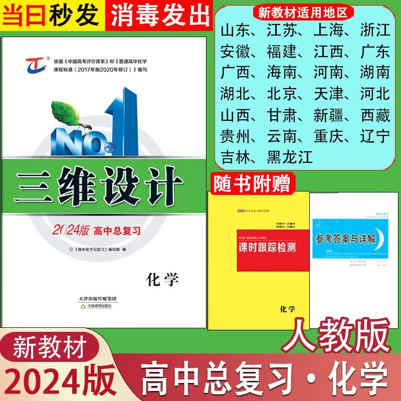 2024版三维设计高三总复习高考大一轮复习语文数学英语物理化学生物学思想政治历史地理人教版A配部编新教材新高考老教材老高考 化学人教版(新教材版)