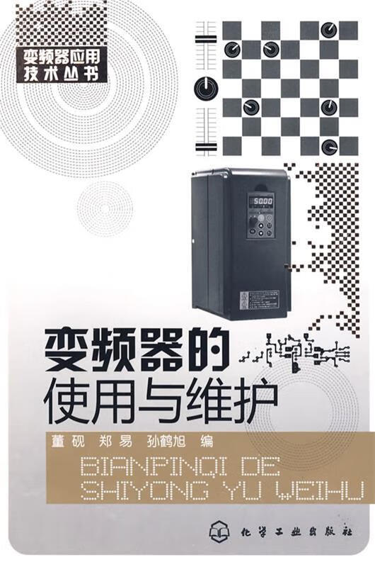 变频器应用技术丛书--变频器的使用与维护