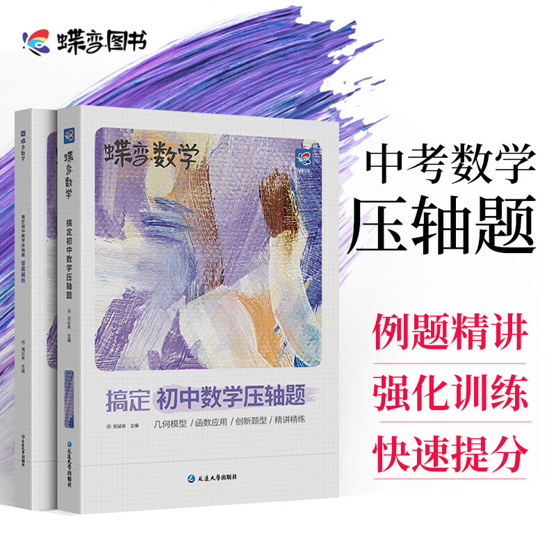 蝶变 初中数学压轴大题 几何函数2023中考复习资料初中必刷题考点解析知识点详解题型新颖 【新品上市】数学压轴大题