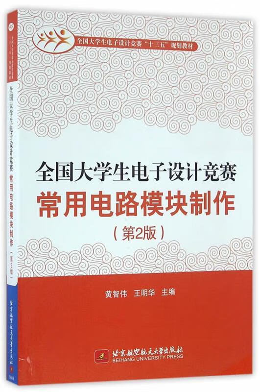 全国大学生电子设计竞赛常用电路模块制作