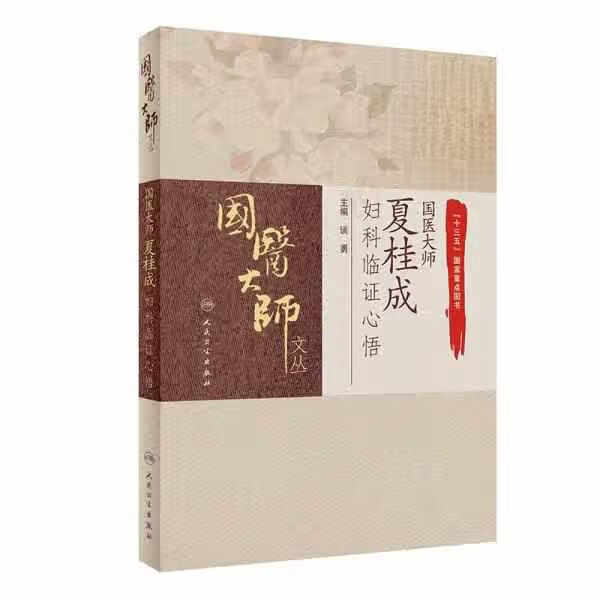 国医大师夏桂成妇科临证心悟 谈勇 人民卫生出版社 9787117311731