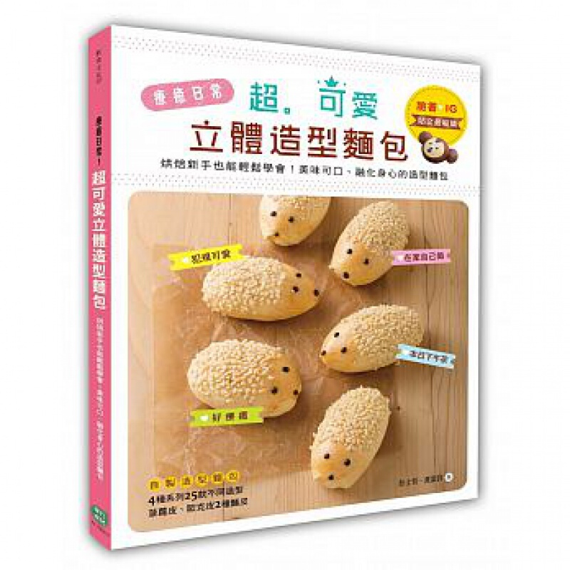 现货台版 疗愈日常可爱立体造型面包西式甜品甜点蛋糕美食烹饪自学零基础入门教程烘焙