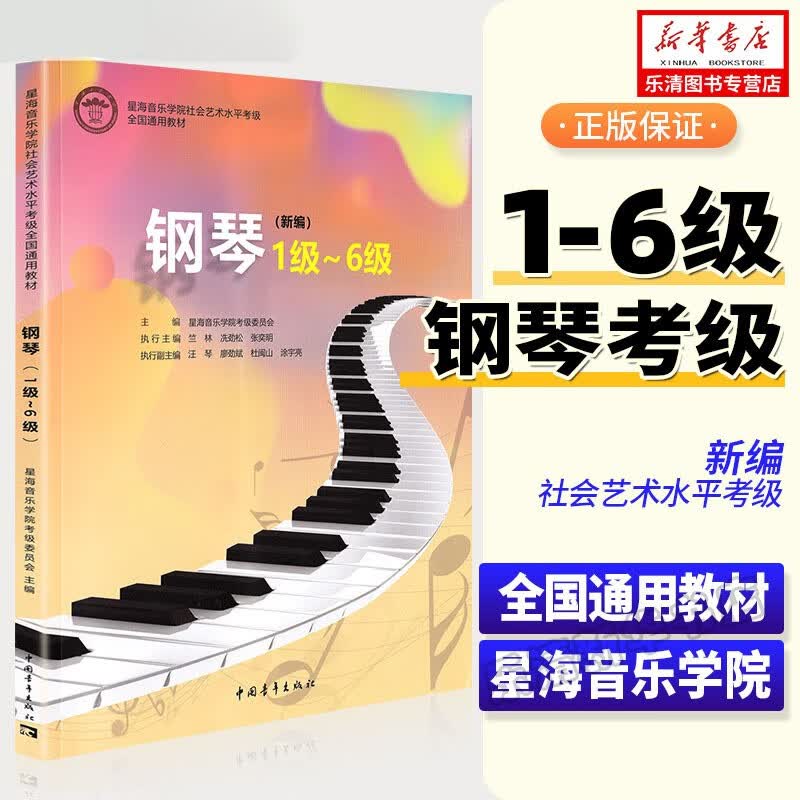 新编钢琴1-6级 星海音乐学院社会艺术水平考级全国通用教材 中国青年出版社 钢琴基础练习曲教材教程曲谱书 钢琴考级1-6级教程