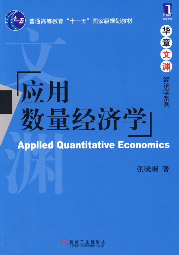 应用数量经济学 张晓峒 著【书】