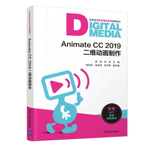 AnimateCC2019二维动画制作（高专数字系列精编