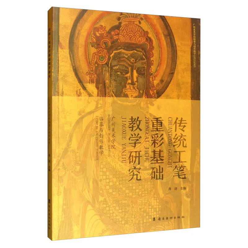 传统工笔重彩基础教学研究：广州美术学院临摹与创作教学