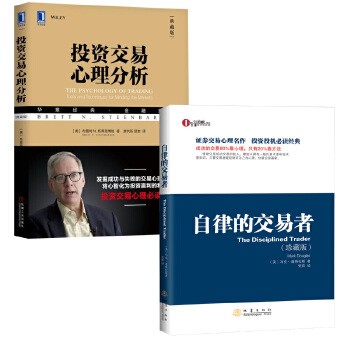 自律的交易者-(珍藏版)+投资交易心理分析（典藏版） 套装2册