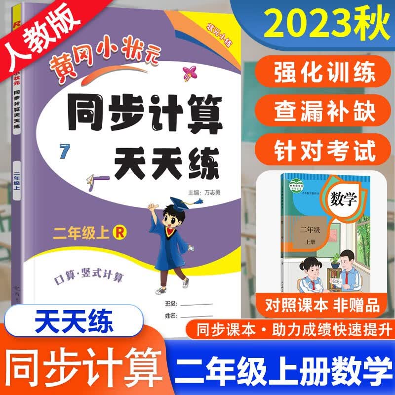 2023秋黄冈小状元同步计算天天练二年级上册数学练习册 R人教版小学2年级口算脱式计算竖式计算