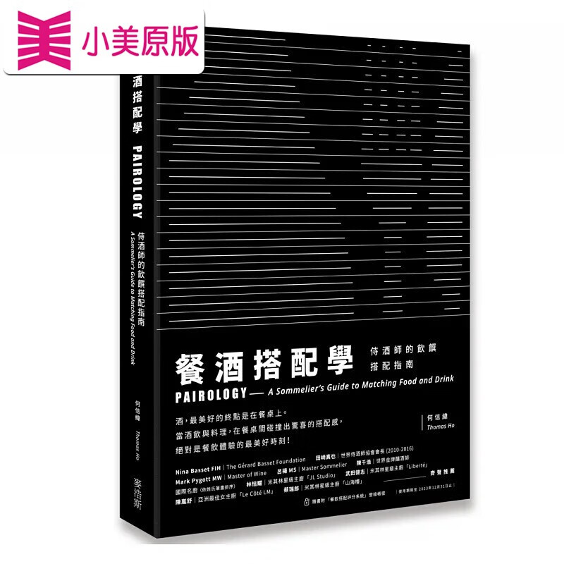 预售 何信纬 餐酒搭配学：侍酒师的饮馔搭配指南 麦浩斯ndd