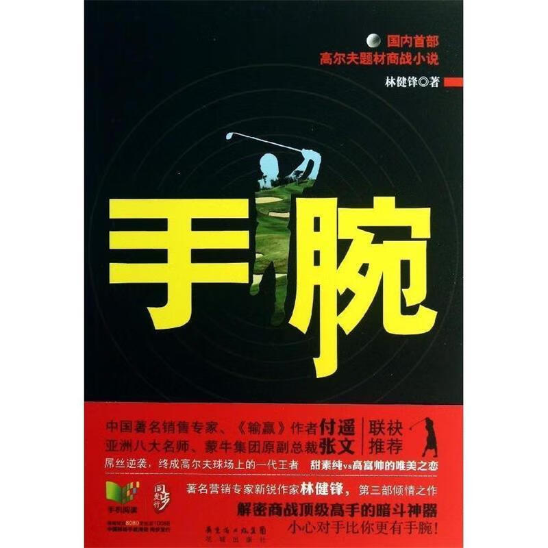 手腕 林健锋 9787536067967 花城出版社