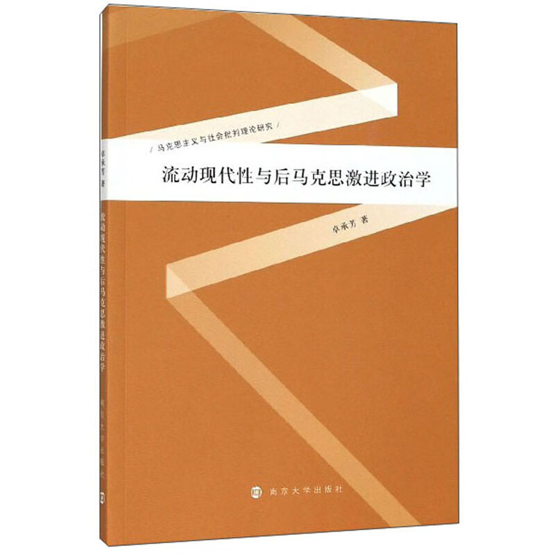 流动现代性与后马克思激进政治学/马克思主义与社会批判理论研究