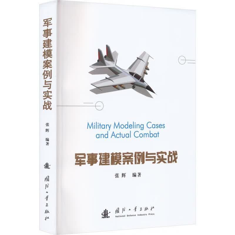 军事建模案例与实战政治/军事 图书
