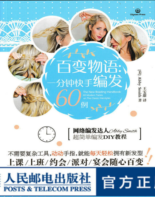 百变物语：一分钟快手编发60例