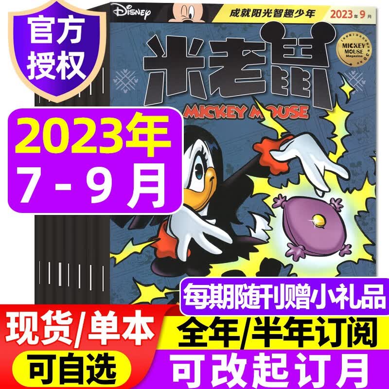 米老鼠杂志2023年1-12月全年订阅（另有1-8月现货/2022全年珍藏/2021年打包/新期打包可选 ）史高治迪士尼卡通动漫益智早教儿童读物故事绘本过期刊 【共3本】2023年7/8/9月