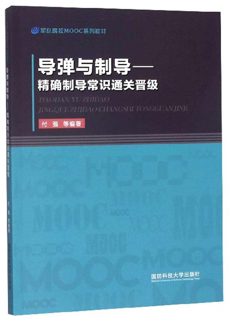 导弹与制导 精确制导常识通关晋级【好书】