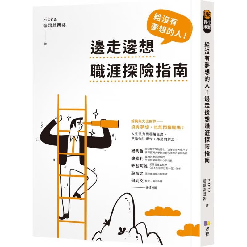 现货台版 给没有梦想的人 边走边想职涯探险指南 方智 Fiona 工作成长心灵鸡汤正能量励志成功书籍