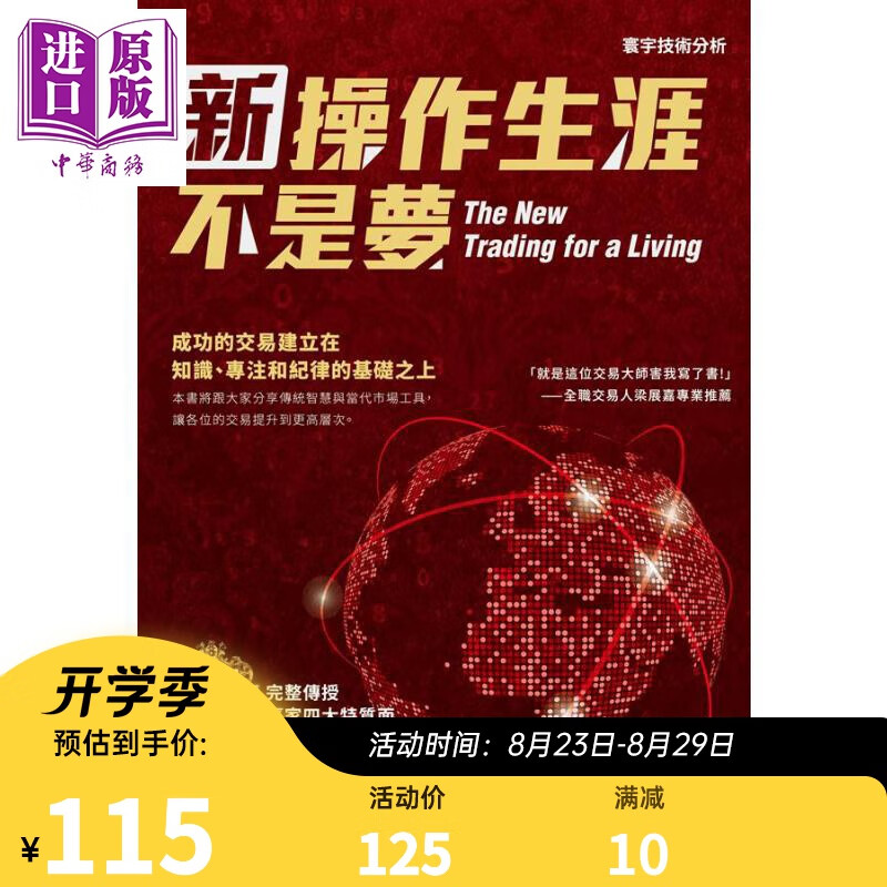 新操作生涯不是梦 港台原版 Alexander Elder 寰宇出版股份有限公司 投资读物