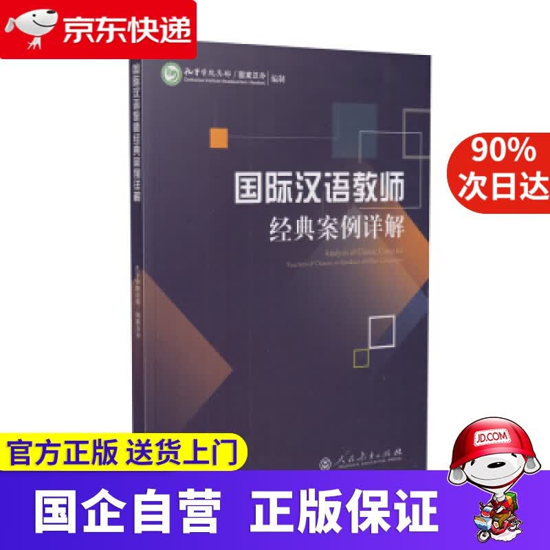 国际汉语教师经典案例详解 孔子学院总部,国家汉办 著 人民教育出版社 9787107321740