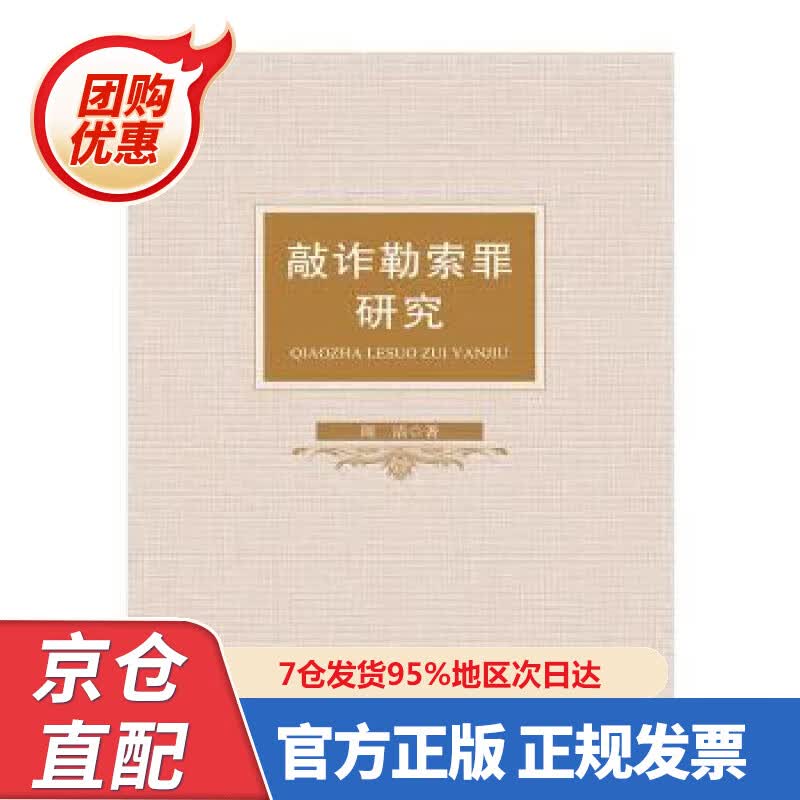 【新书】敲诈勒索罪研究 9787562097372 周洁 著 中国政法大学出版社