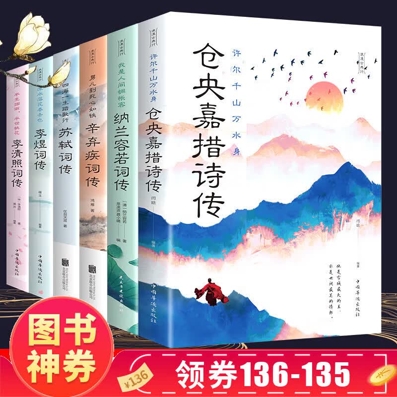 【神券专区·领劵立减】中国古典浪漫诗词全套6册李清照词传 纳兰容若词传 仓央嘉措词传 李煜词传辛弃疾词传 苏轼词传中国古诗词大全鉴赏全套书籍 中国古典浪漫诗词全套6册
