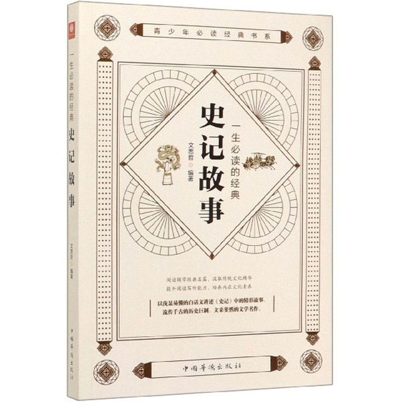 一生的经典史记故事9787511380142