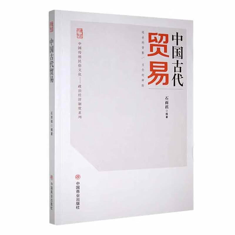 中国古代贸易经济 图书
