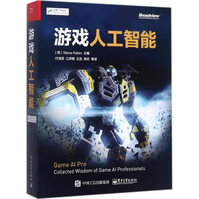 游戏人工智能 (美)Steve Rabin(史蒂夫·拉宾)主编,付凌霄等译 电子工业出版社