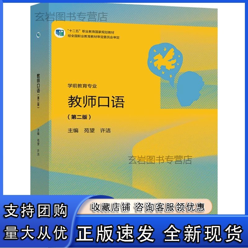 n教师口语（第二版） 苑望 许洁