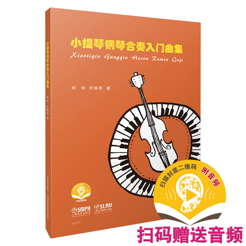 小提琴钢琴合奏入门集 扫码赠送音频 附分谱共两本