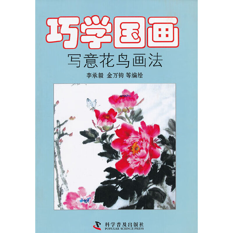 当当巧学国画——写意花鸟画法