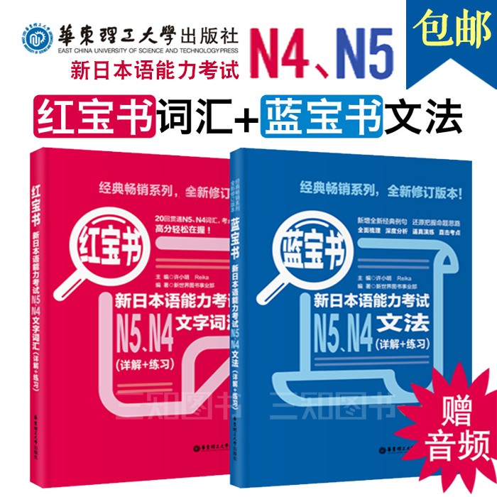 日语n4n5红蓝宝书 蓝宝书+红宝书 新日本语能力考试N4N5文字词汇文法详解+练习 真题模拟