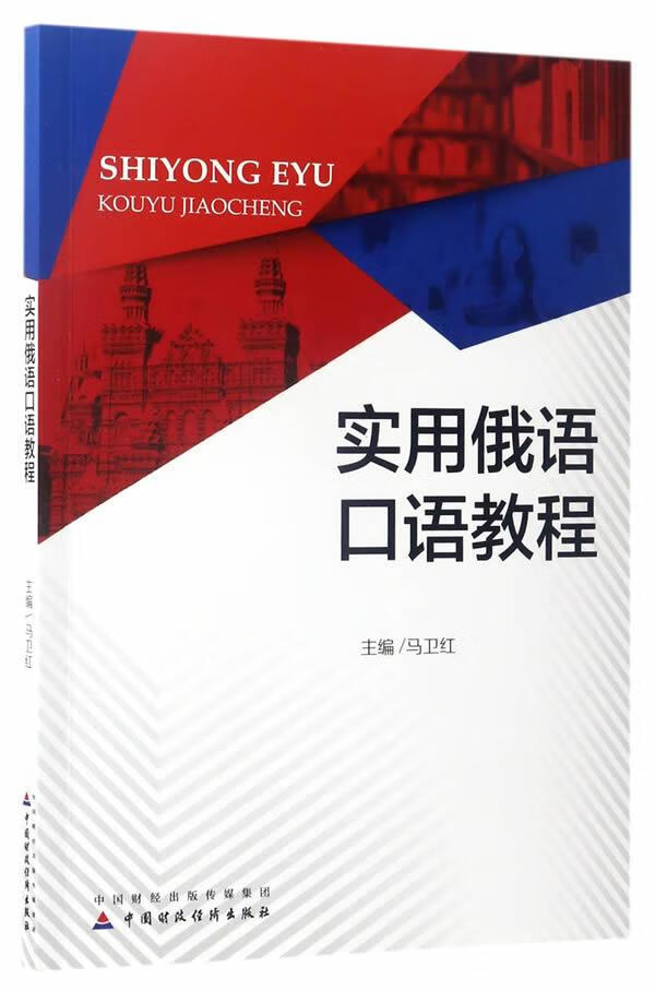 实用俄语口语教程 外语学习 马卫红 中国财政经济出版社一 9787509571712