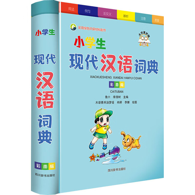 小学生现代汉语词典 彩图版 鲁六,李清树 编 汉语工具书