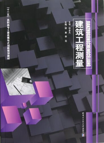 建筑工程测量 【 胡勇 主编,李莲 主编】