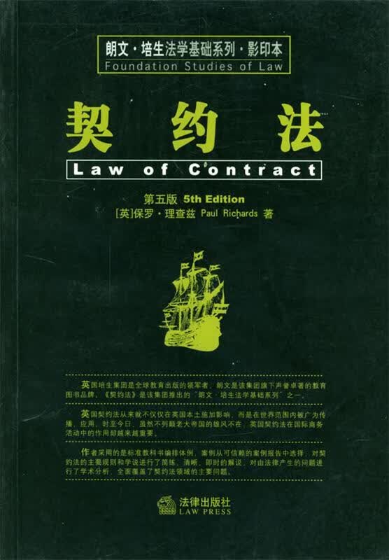 契约法 （英）理查兹 著