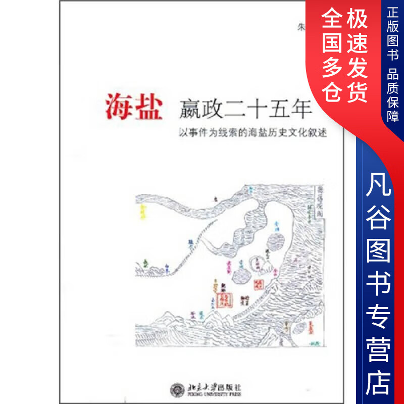 【书】海盐嬴政二十五年 以事件为线索的海盐历史文化叙述9787301178744